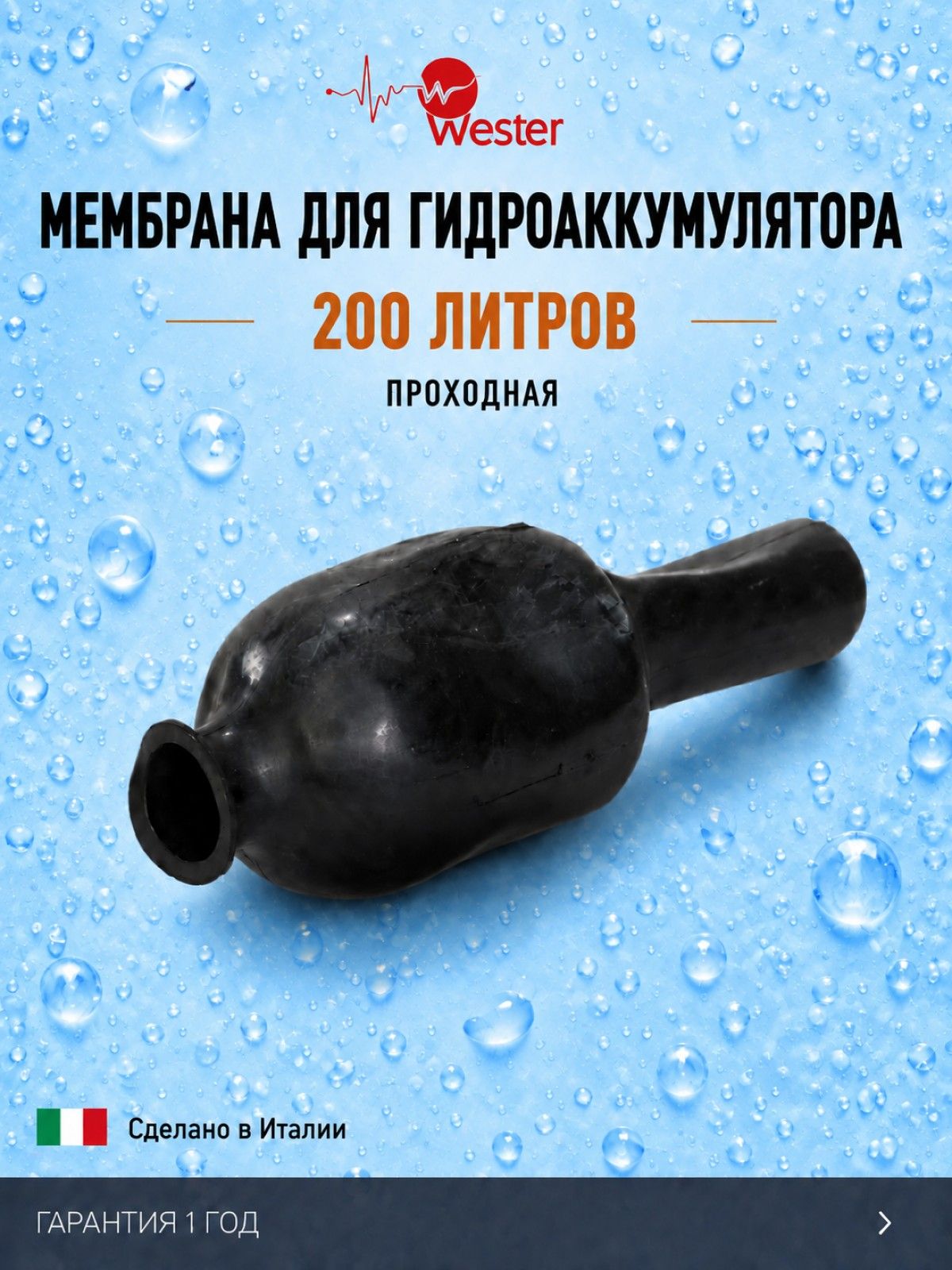 Мембрана 200 литров Wester проходная WRV, WAV, для гидроаккумуляторов и расширительных баков, Италия