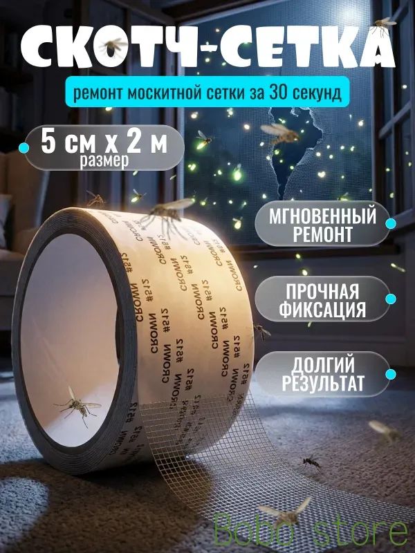 Скотч сетка для ремонта антимоскитной сетки 5см*2м