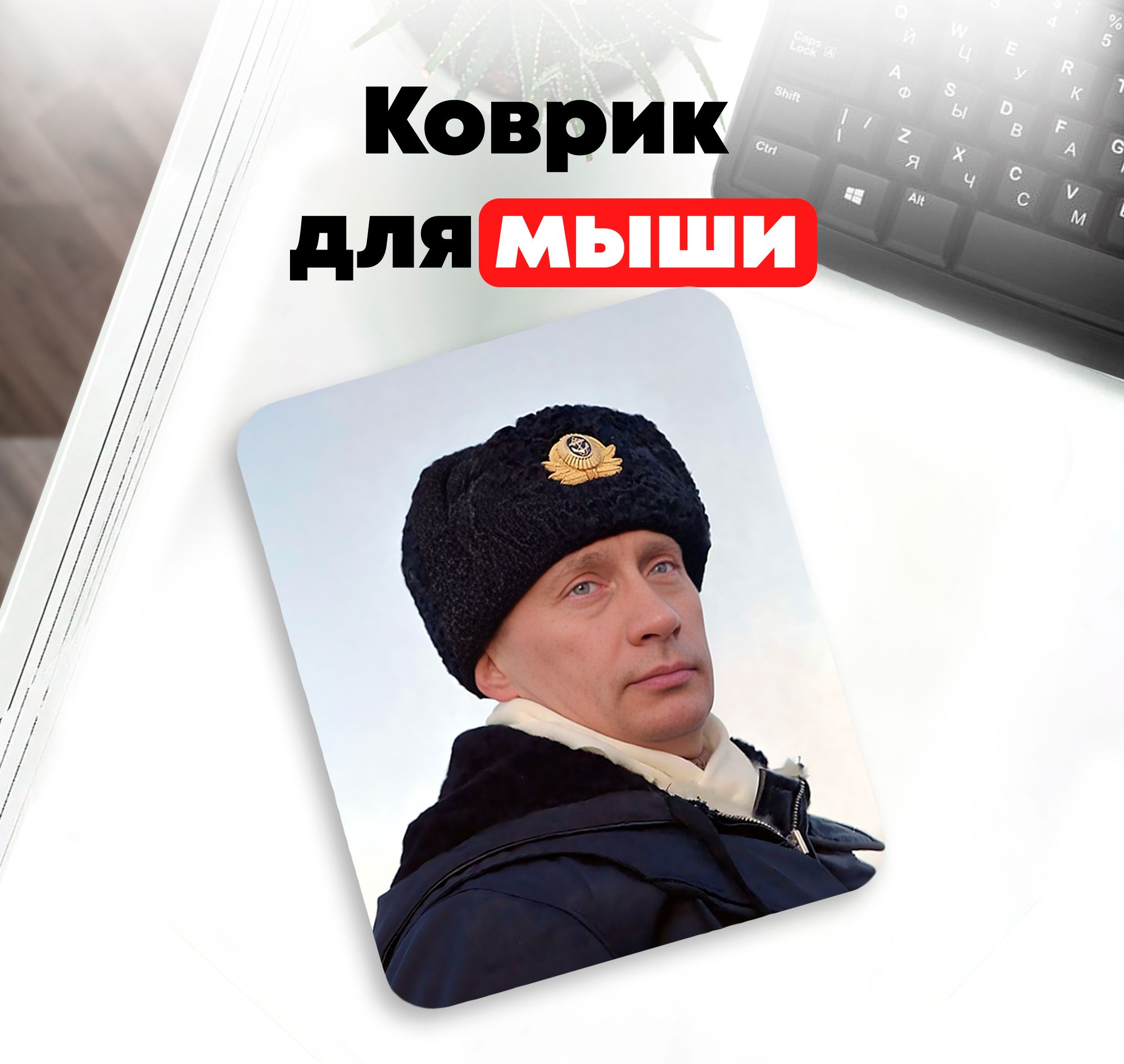 Коврик для компьютерной мышки Президент России - Владимир Владимирович Путин
