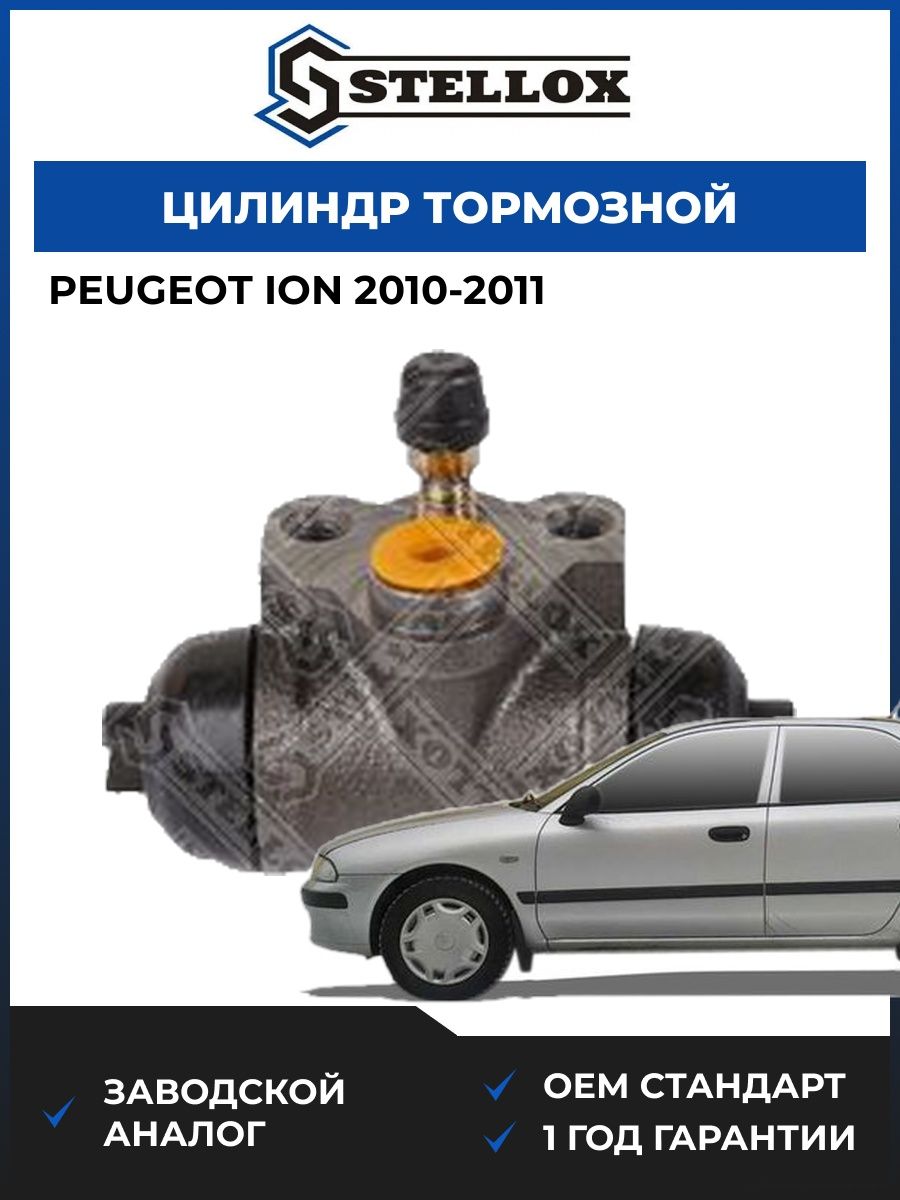 Цилиндр тормозной рабочий Stellox 0585593SX Пежо Ion Peugeot Ion 2010-2011
