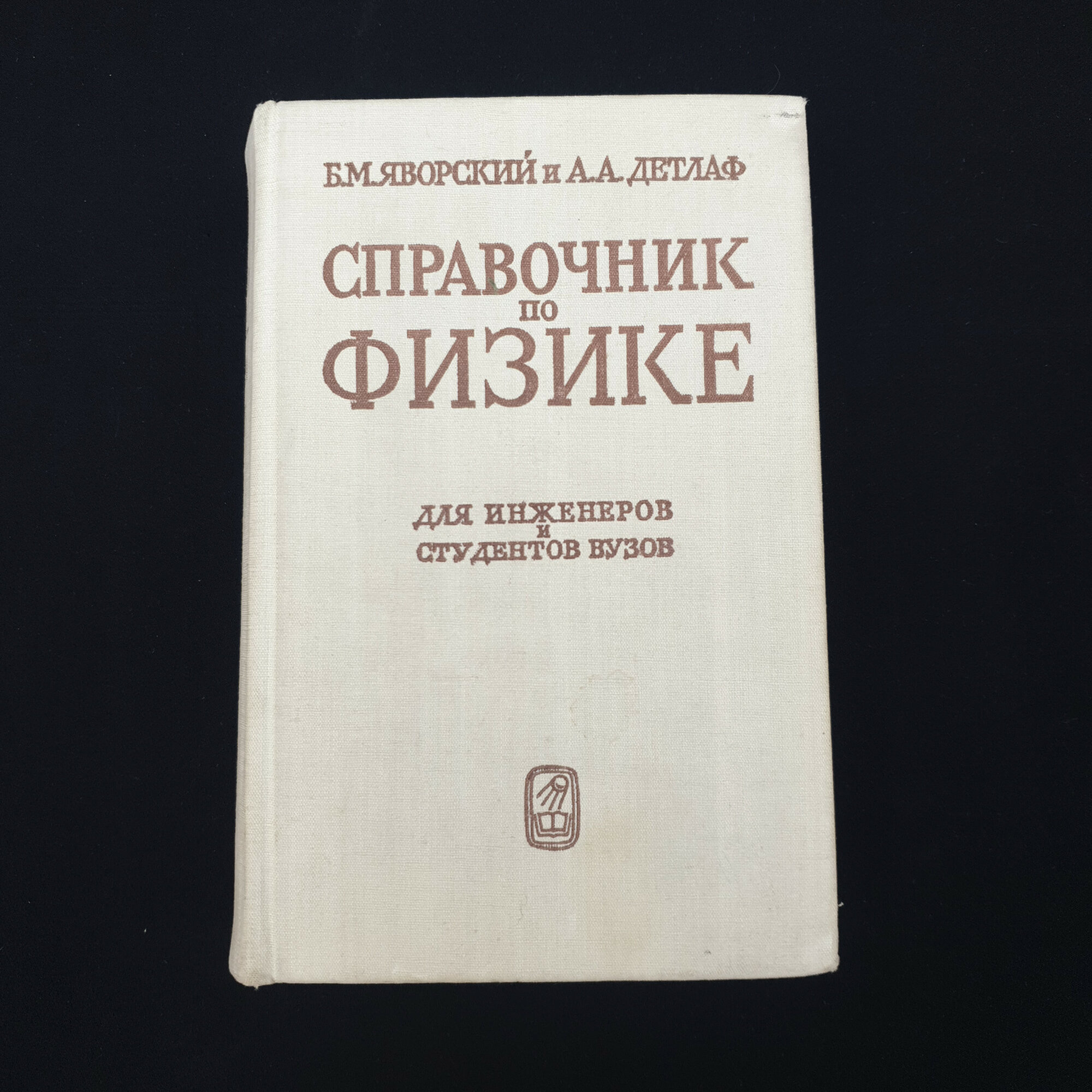 Книга винтажная, СССР. Справочник по физике для инженеров и студентов вузов, 1968 год