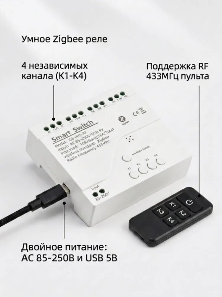 Умное реле Zigbee 4 канала для дома AC 85-250V 433 МГц ZG-005-R