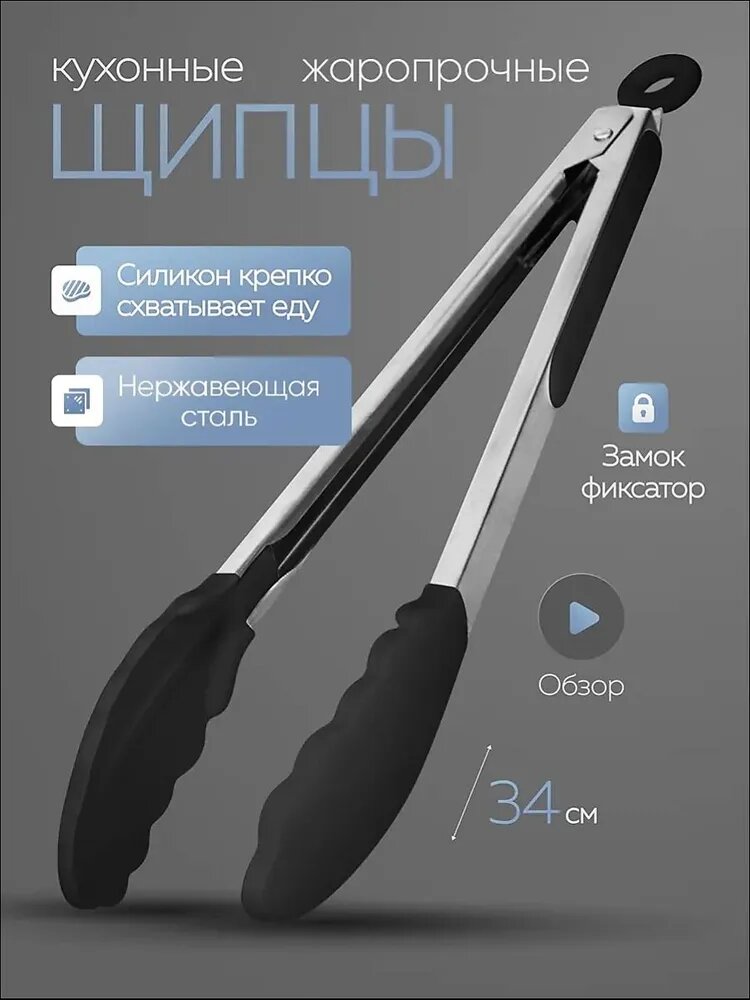Щипцы кухонные "дом", длина 34 см