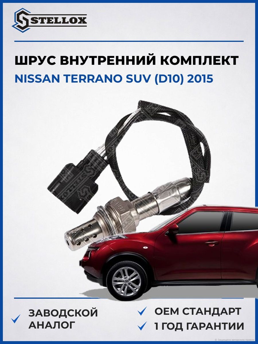 Лямбда-зонд Stellox 2000216SX Ниссан Террано SUV Nissan Terrano SUV D10 2015