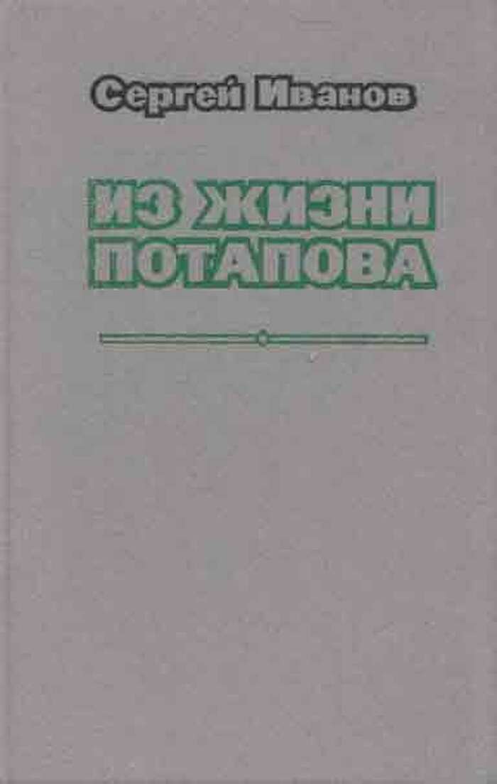 Из жизни Потапова