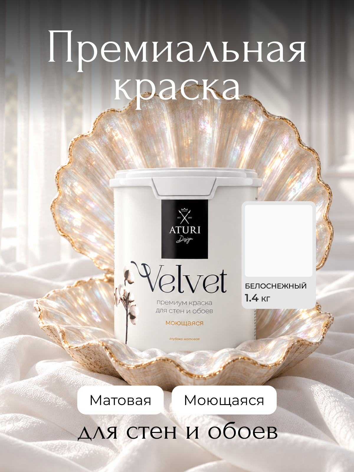 Краска для стен и обоев Aturi Design Velvet 1,4 кг белоснежный, моющаяся, матовая, акриловая белая