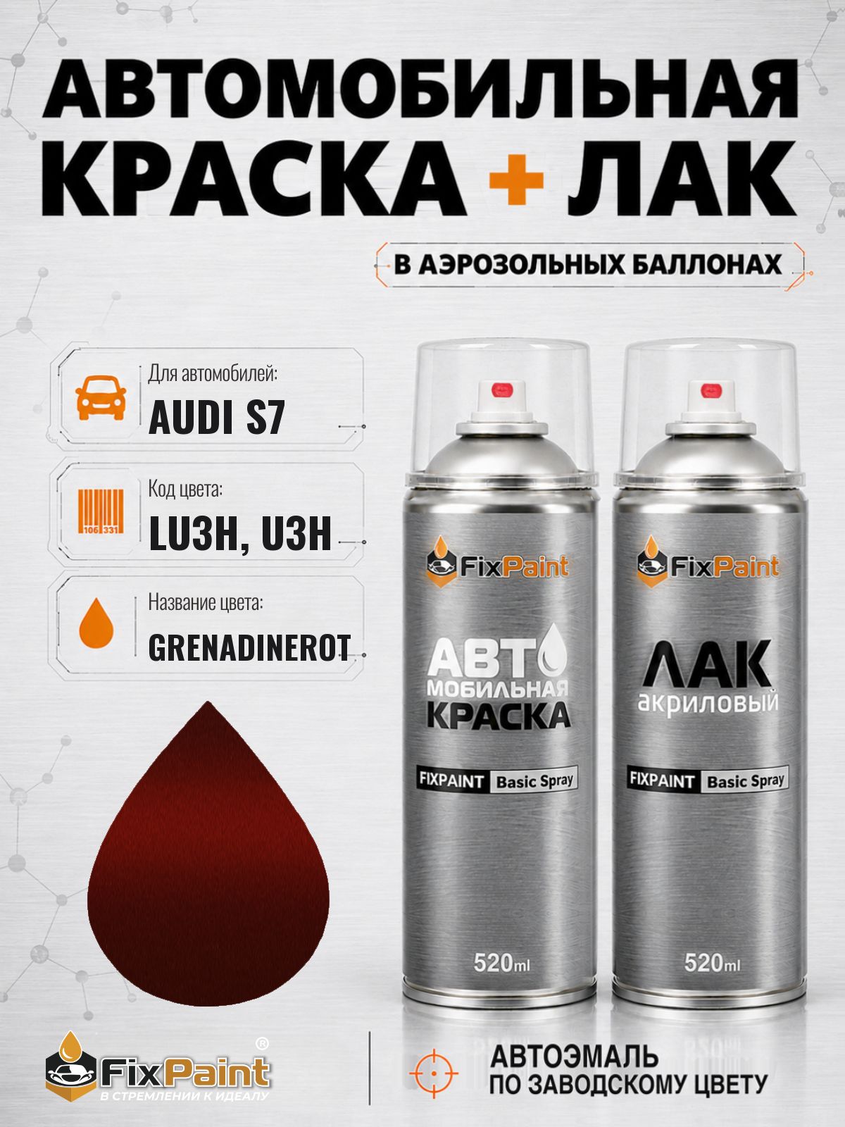 Краска и лак для AUDI S7, код LU3H, U3H, GRENADINEROT, автомобильная эмаль базовая и акриловый глянцевый лак FixPaint в аэрозольных баллонах 520 мл
