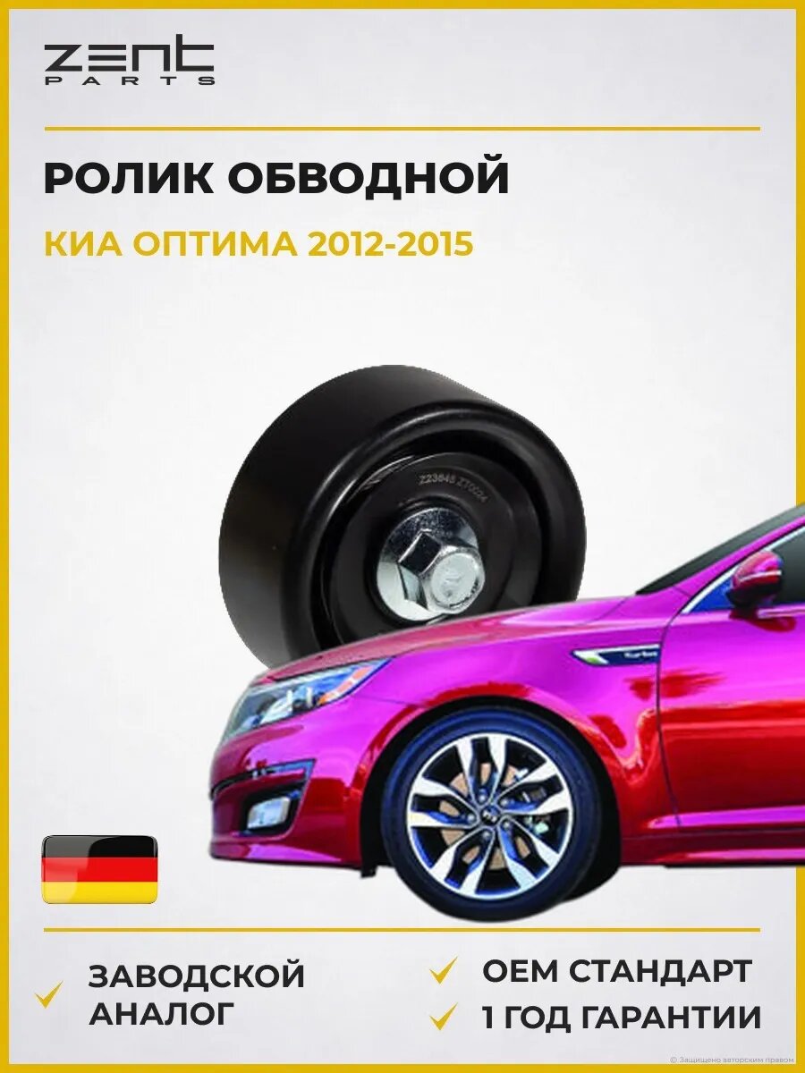 Ролик обводной Zentparts Z23645 Киа Оптима Kia Optima 2012-2015