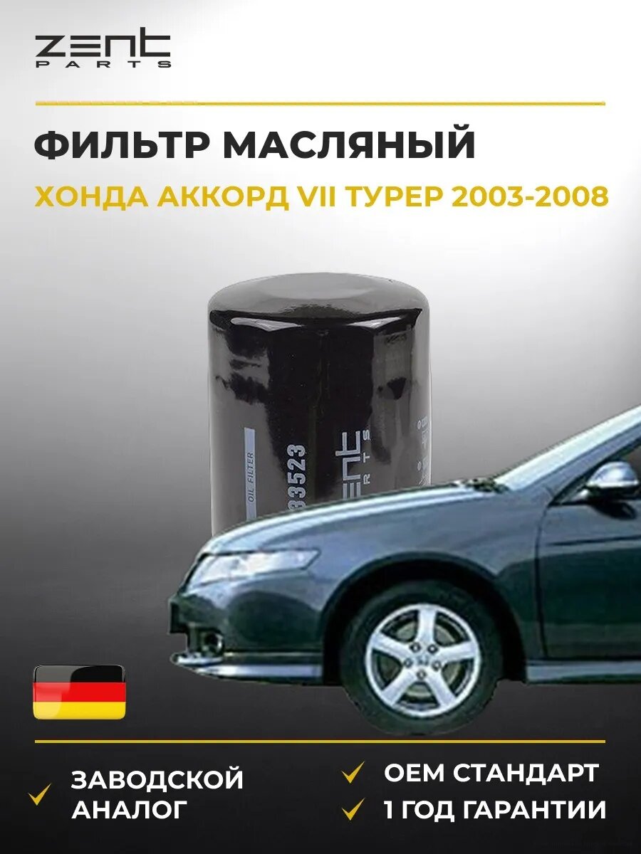 Фильтр масляный Zentparts Z33523 Хонда Аккорд VII Турер Honda Accord VII Tourer CM 2003-2008