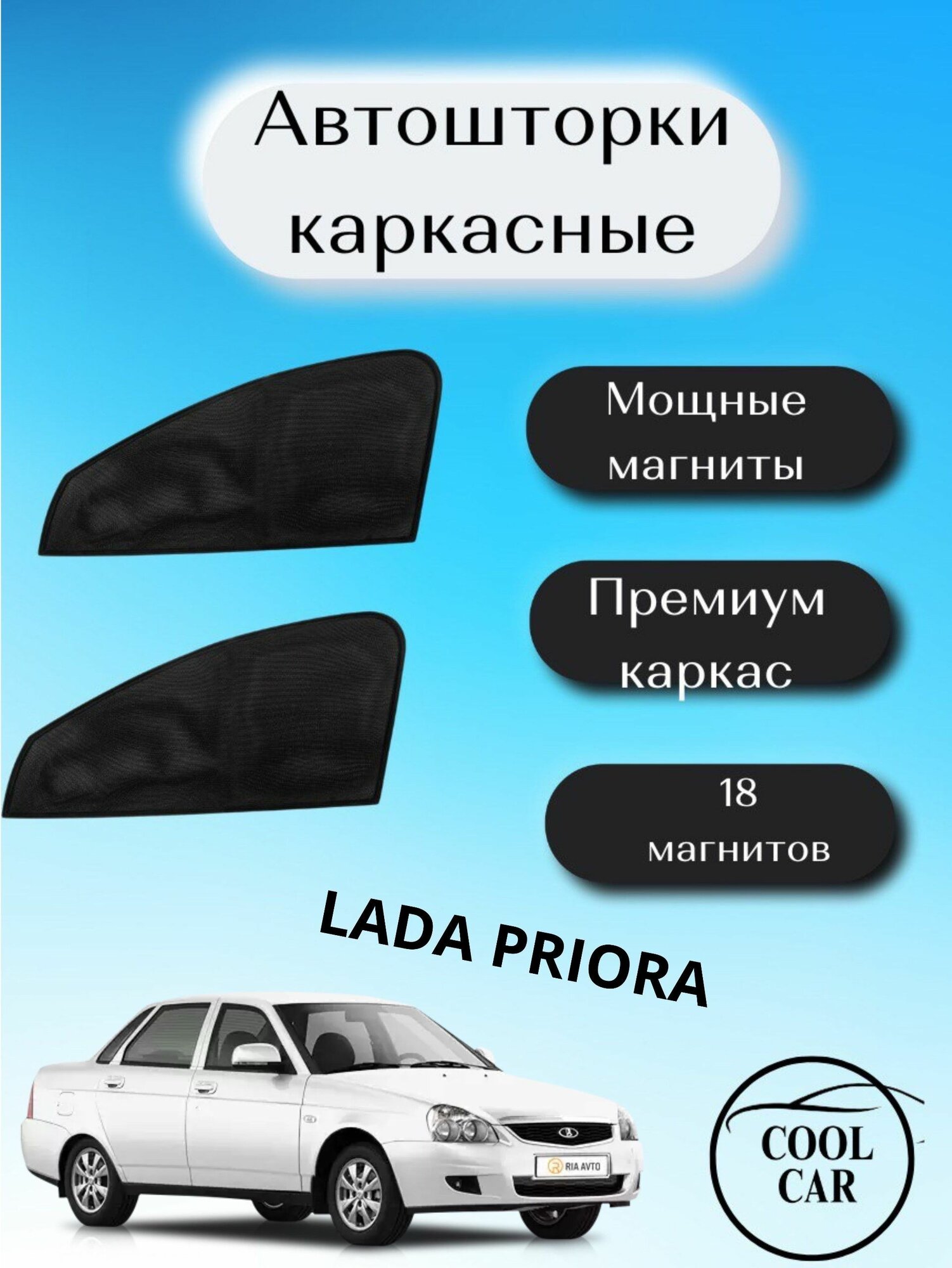 Каркасные автошторки на магнитах на PRIORA