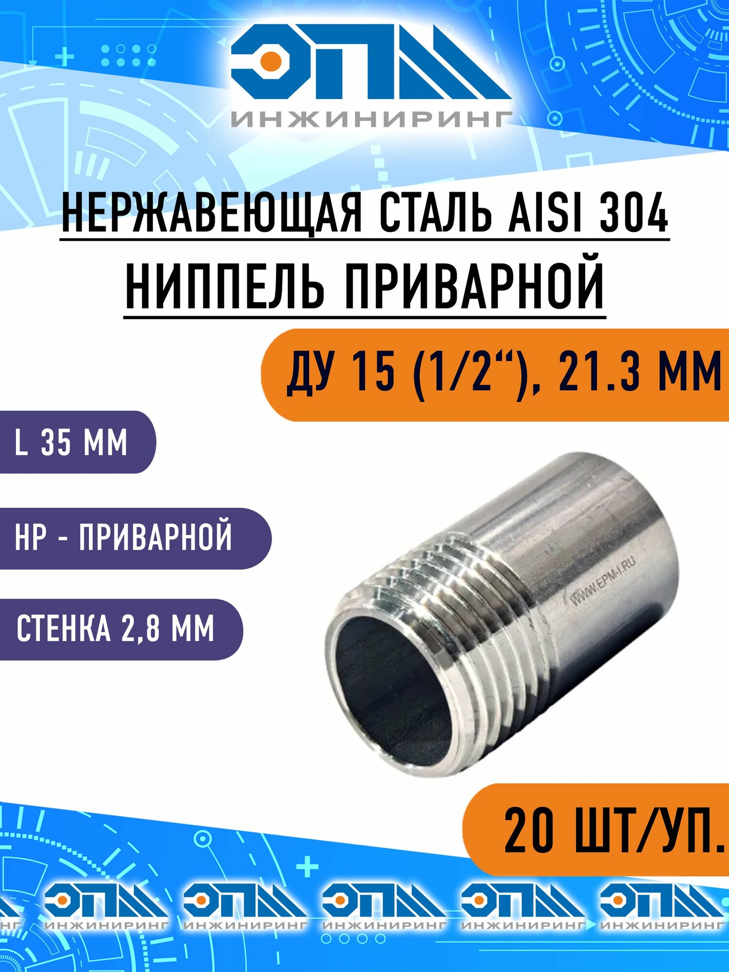 Ниппель приварной нержавеющий Ду 15 (1/2") AISI 304, резьба коническая, для трубопроводов, пищевой промышленности, водоснабжения, комплект 20 шт