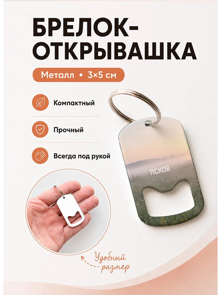 Брелок открывашка "Псков Луг в Тумане"