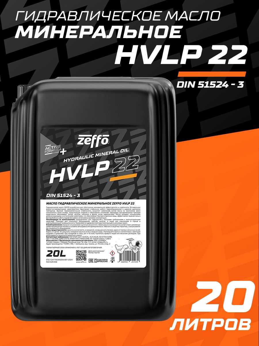 Гидравлическое масло минеральное всесезонное ZEFFO Hydraulic HVLP-22, 20 л.