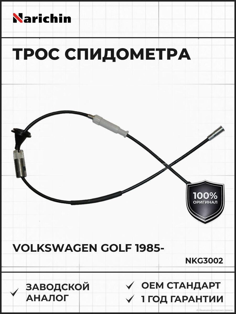 Трос спидометра Narichin NKG3002 Фольксваген Гольф Golf/Jetta Volkswagen с 1985
