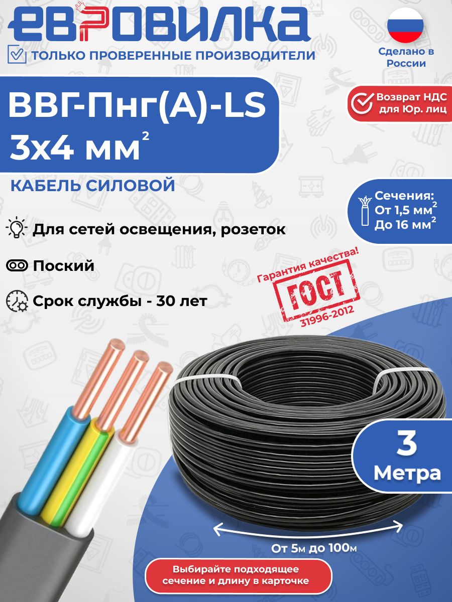 Кабель силовой ВВГ-Пнг(A)-LS 3х4 - 0,66 кВ (ГОСТ 31996-2012), плоский, 3м