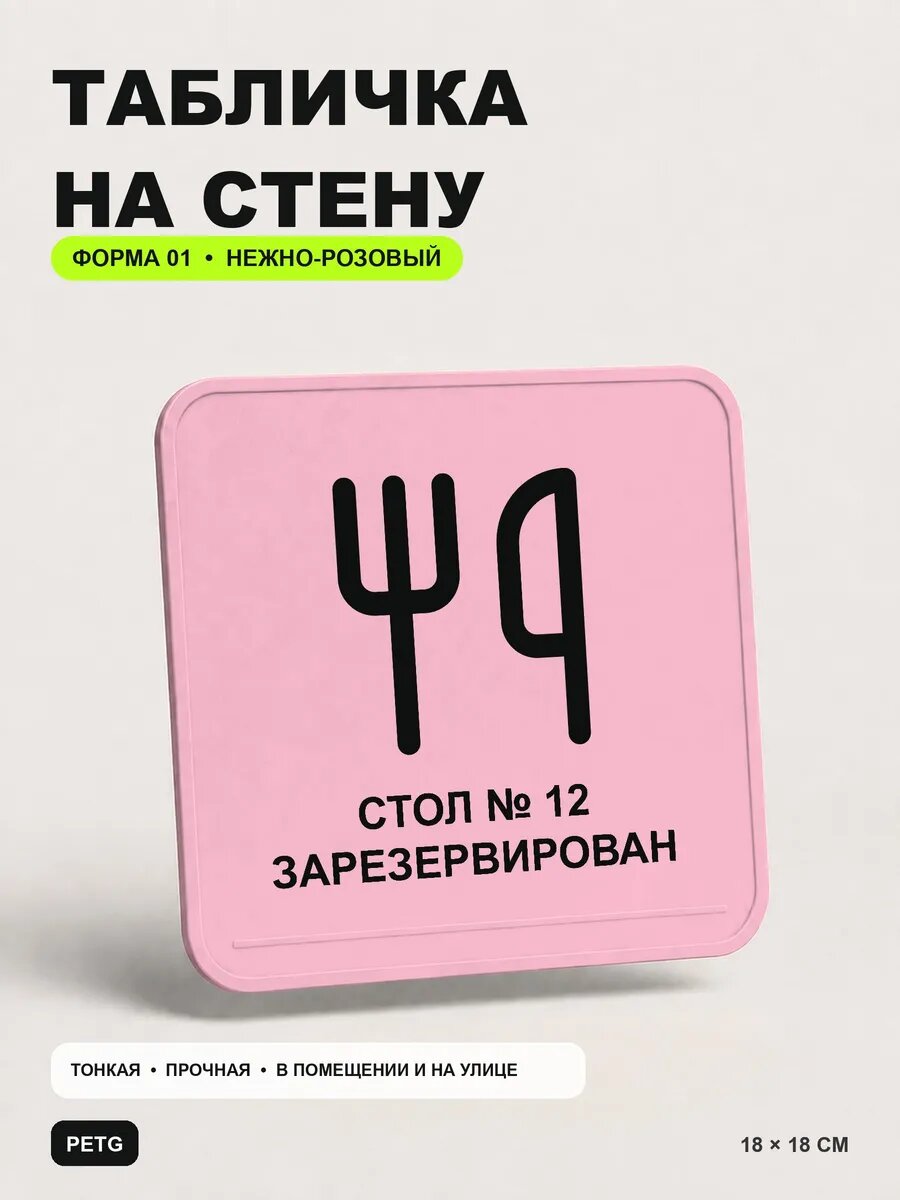 Табличка на стену «Стол № 12 зарезервирован» 18×18 см, светло-розовый
