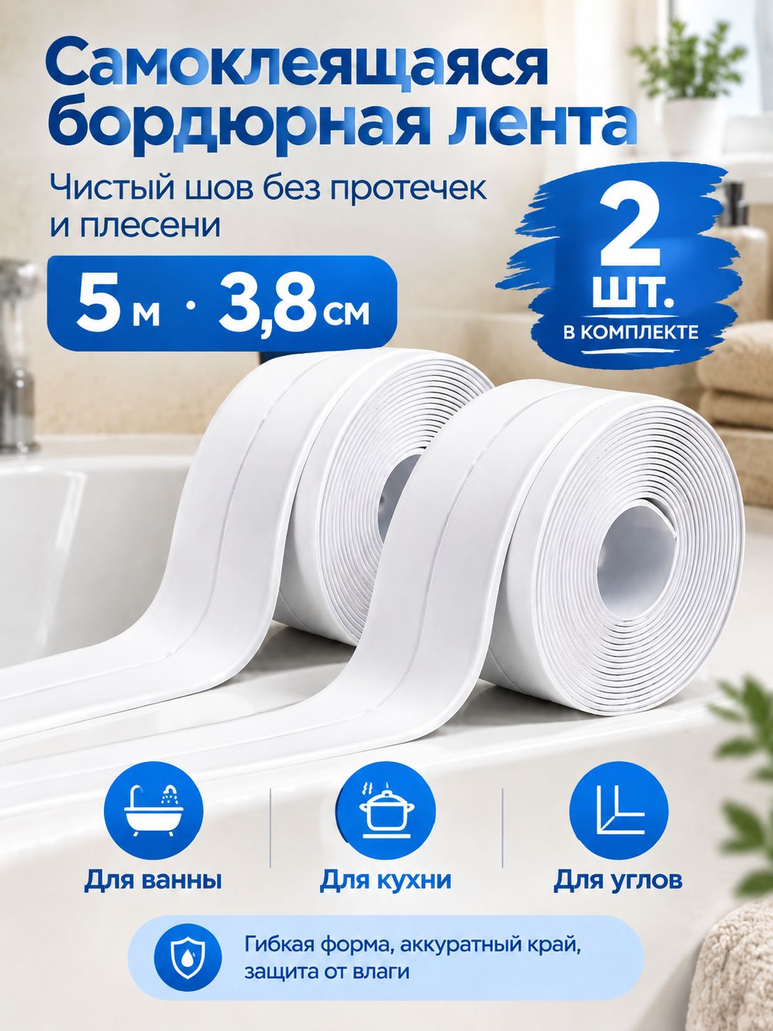 Бордюрная лента для ванны 3.8 см на 5 метра, контурная лента, для кухни, туалета, окон, декоративный скотч