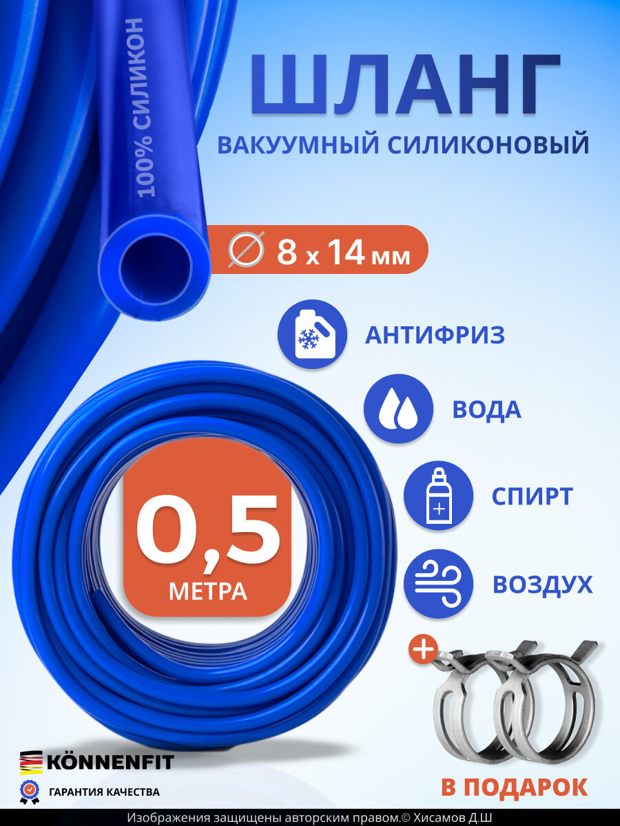 Шланг вакуумный силиконовый 8мм (8х14мм) - 0,5м автомобильный рукав отопителя, патрубок радиатора или печки, с хомутами.