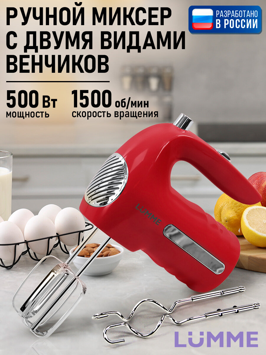 Миксер ручной LUMME LU-MX1877A, ручной, 5 скоростей, красный