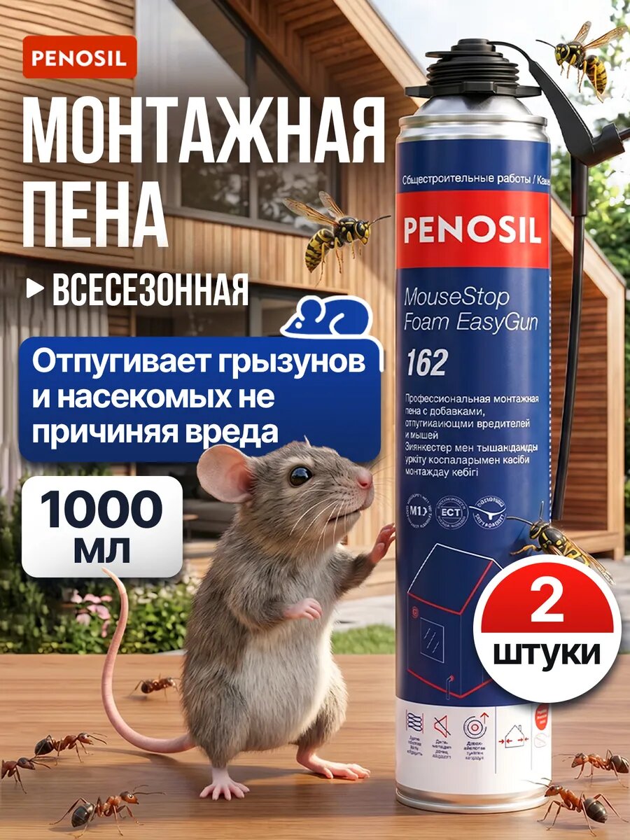 Пена монтажная всесезонная Penosil MouseStop Foam EasyGun 1000 мл от грызунов 2 штуки