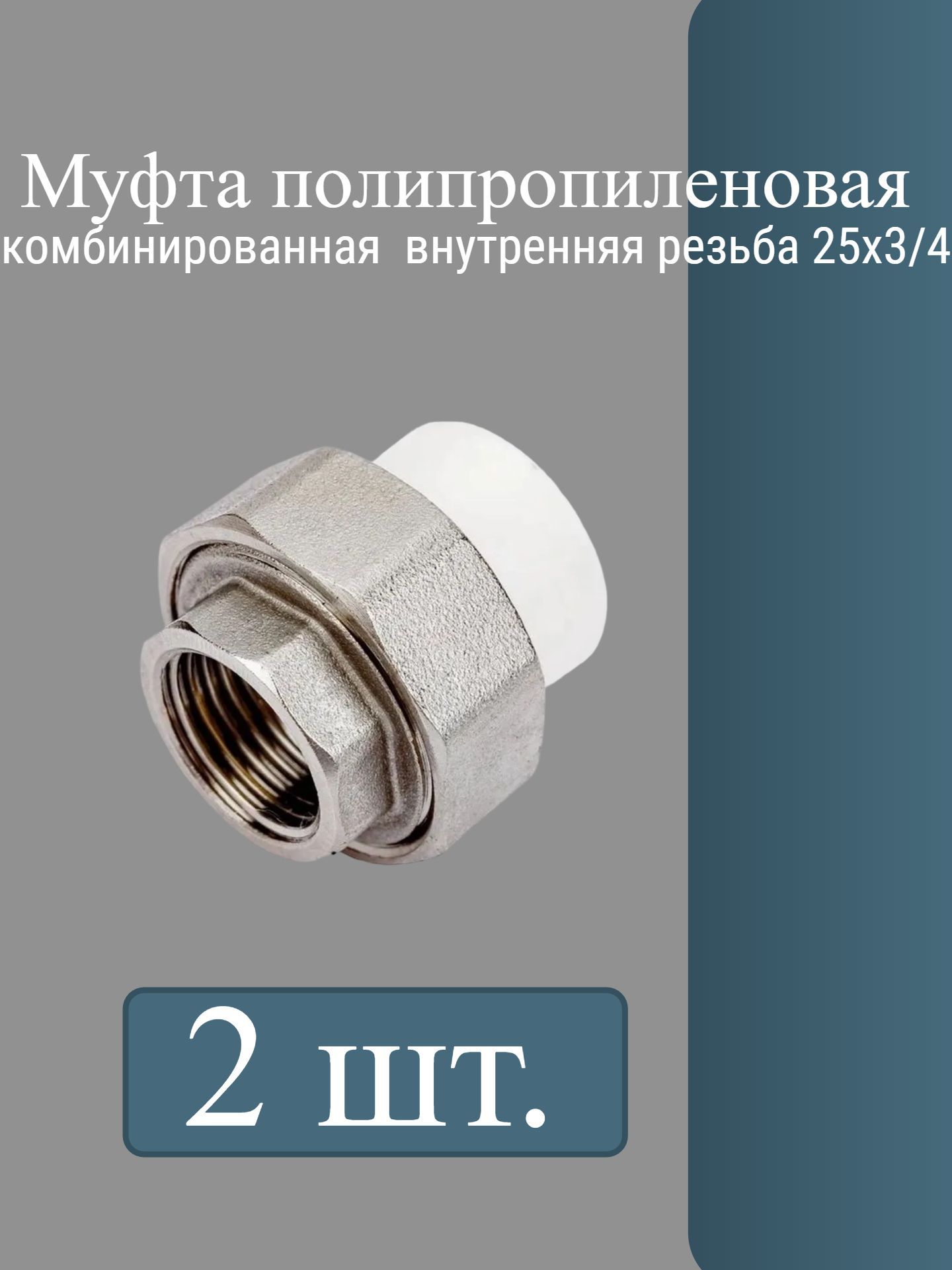 Муфта полипропиленовая комбинированная разъемная (американка) внутренняя резьба 25х3/4 - 2шт