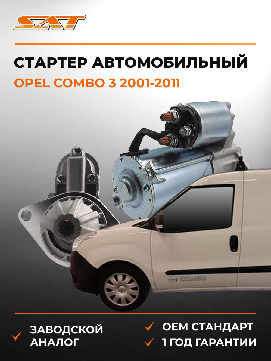 Стартер для автомобиля SAT ST640092 Опель Opel Combo 3 2001-2011