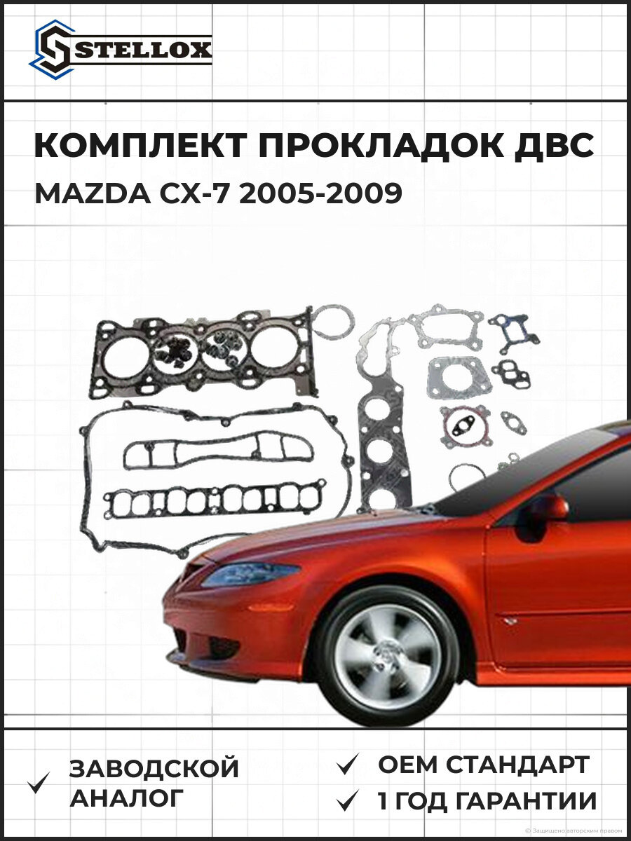 Комплект прокладок ДВС Stellox 1125566SX Мазда Mazda CX-7 2005-2009