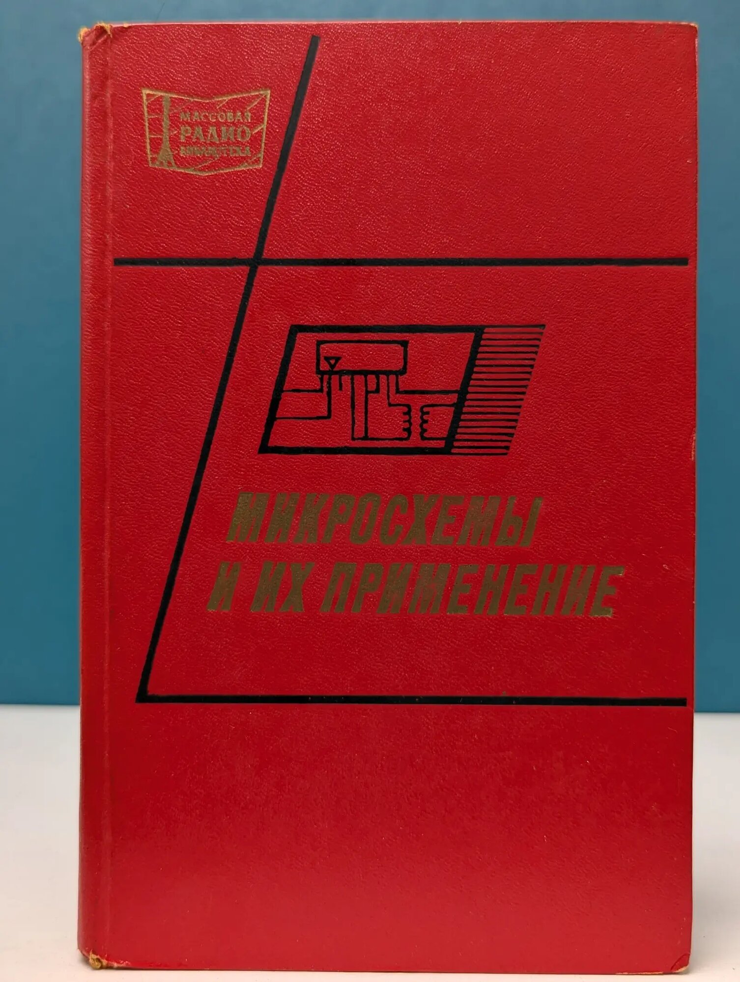 Массовая радиобиблиотека. Выпуск № 967. Микросхемы и их применение Сборник 1978