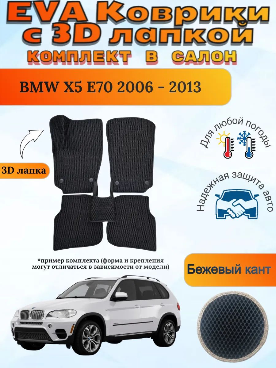 EVA коврики с 3D лапкой БМВ Х5 Е70 BMW X5 E70 2006 - 2013