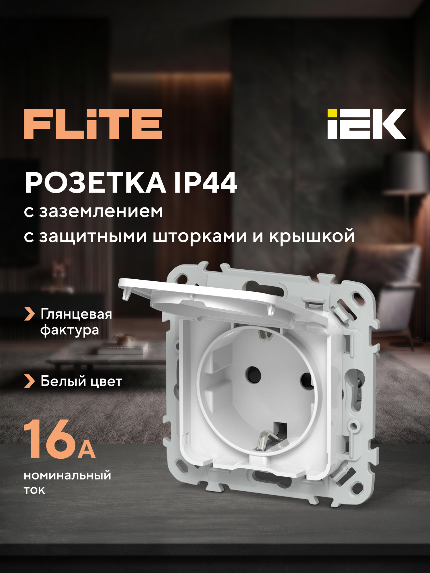 FLITE Розетка с заземлением с защитными шторками и крышкой безвинтовое крепление 16А IP44 РСшкр11-1-44-ФлБ белый IEK
