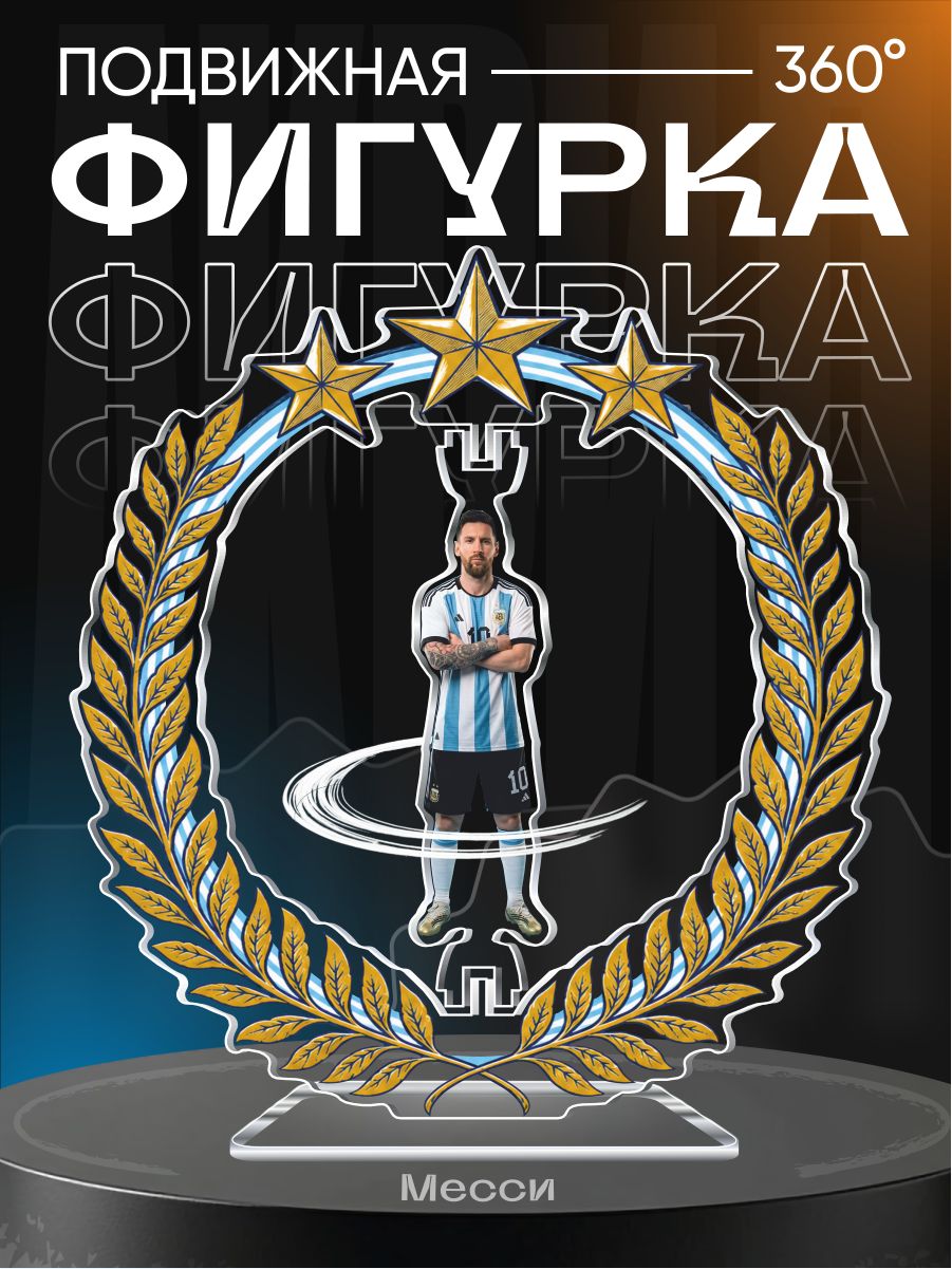 Акриловая фигурка Лионель Месси