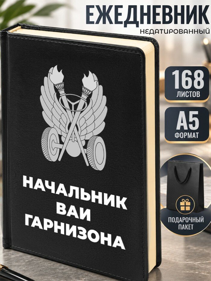 Ежедневник "Начальник ВАИ гарнизона"