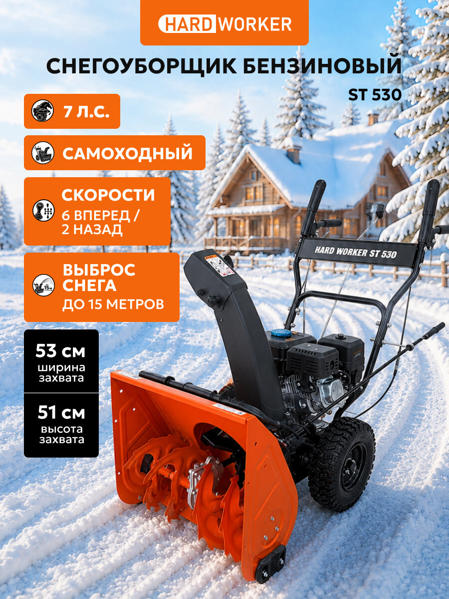 Снегоуборщик бензиновый HARD WORKER ST 530 самоходный, 7 л. с, 53 см захват, выброс 15 м, 6/2 скоростей