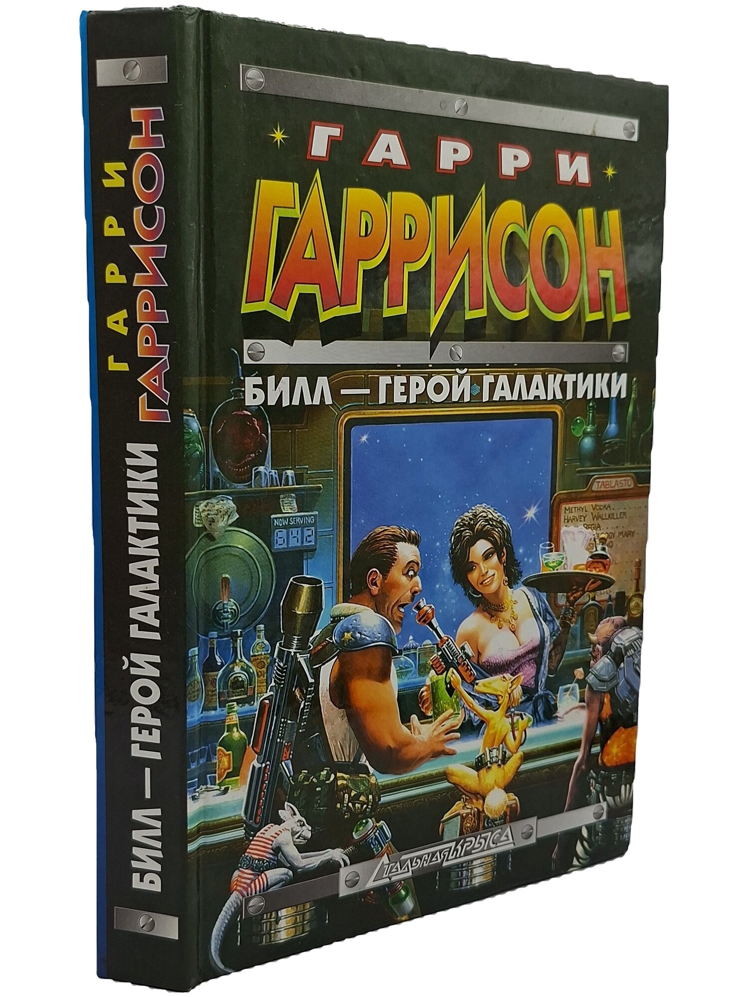 Билл — герой Галактики. Гаррисон Гарри Максвелл. Эксмо-Пресс. 1998. Твердый переплет. 416 стр