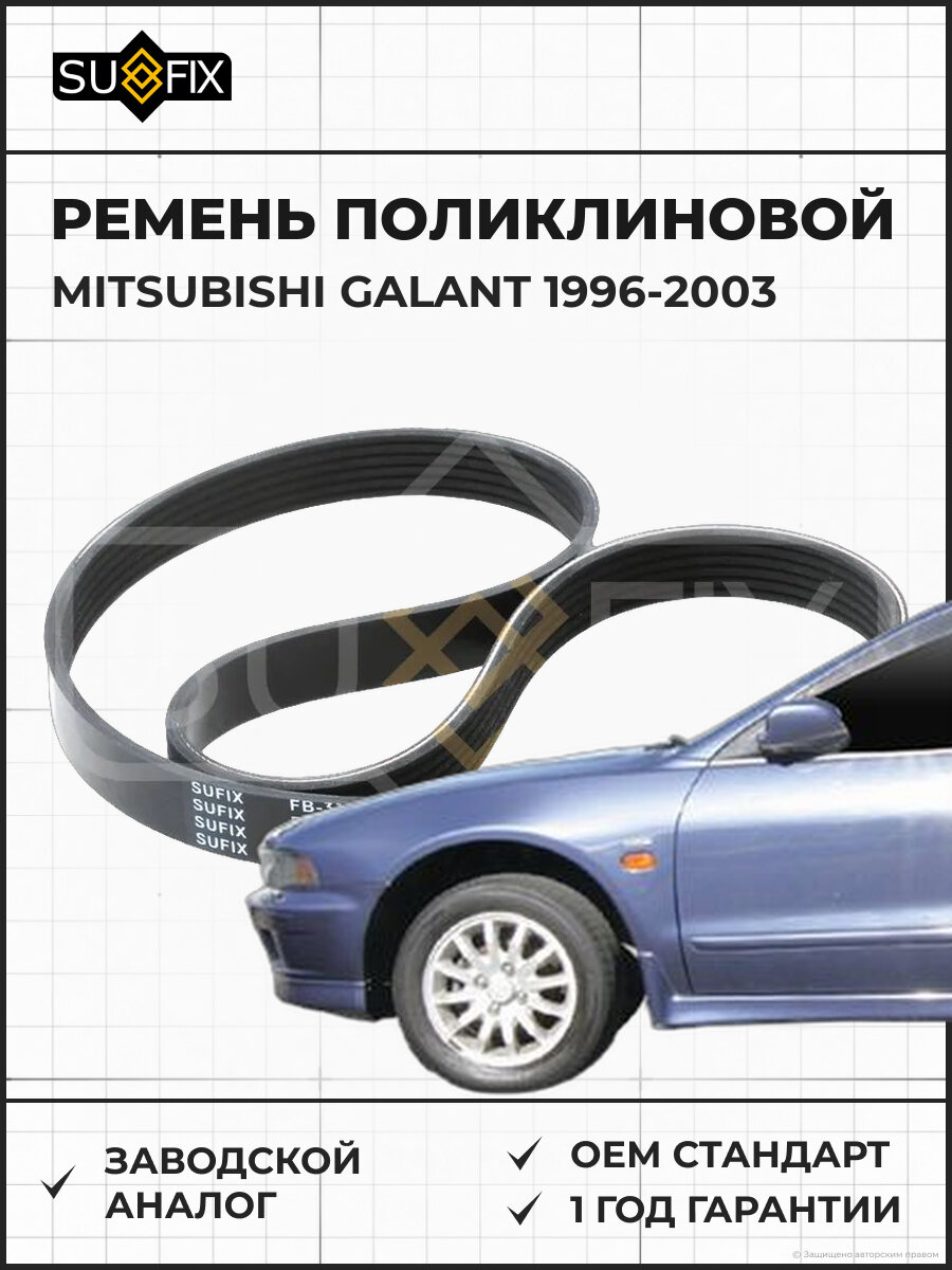 Ремень поликлиновой SUFIX FB3126 Мицубиси Галант MITSUBISHI GALANT 1996-2003