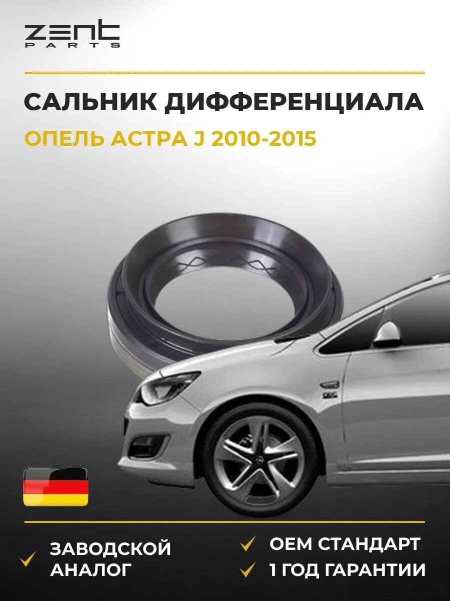 Сальник дифференциала Zentparts Z26986 Опель Астра J Sports Турер Opel Astra J Sports Tourer P10 2010-2015