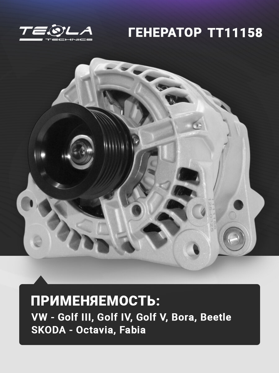 Генератор 90A VW Golf 4, Skoda Octavia, Audi A3, Seat Leon 1.6 (аналог 0124315003, 030903023H, 028903028C) (TT11158)