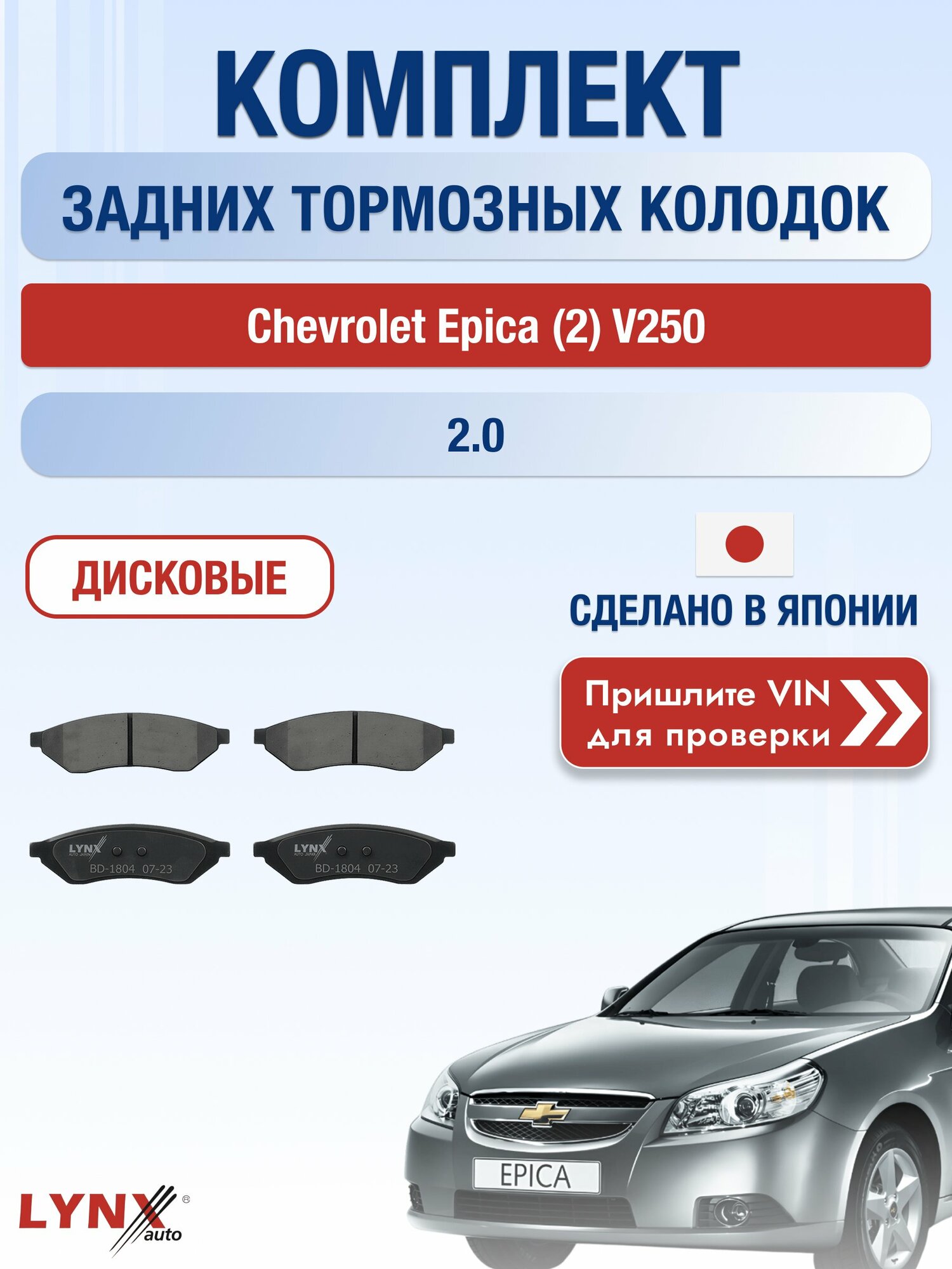 Комплект задних колодок на Chevrolet Epica (2) V250 2.0 (LBM) / 2006-2013 / Шевроле Эпика ВD-1804