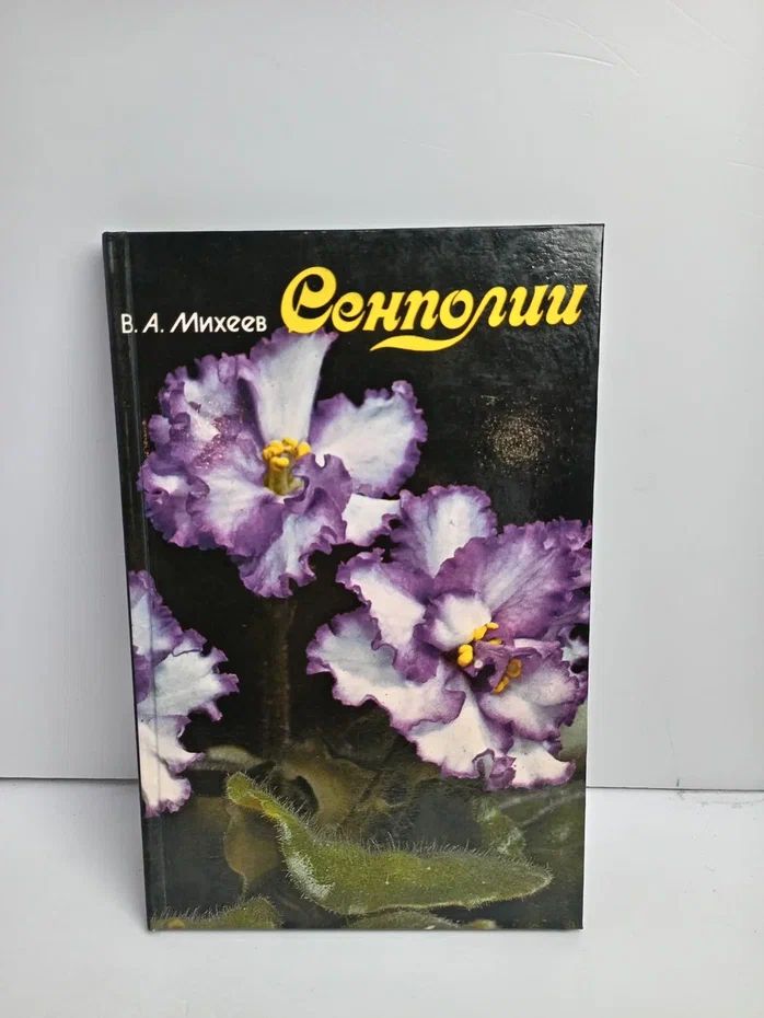Сенполии