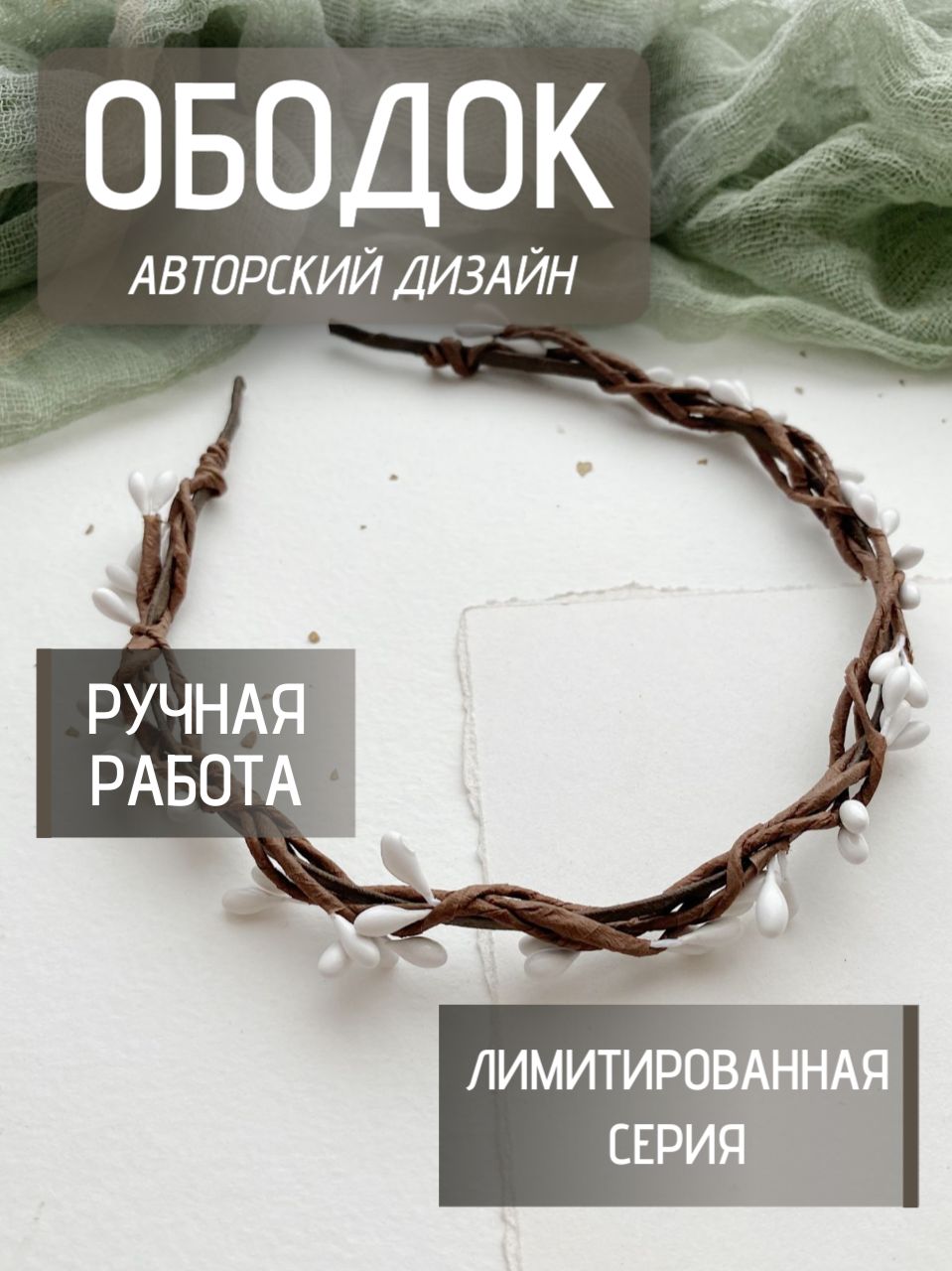 Ободок для волос с белыми почками 1 см, украшение ручной