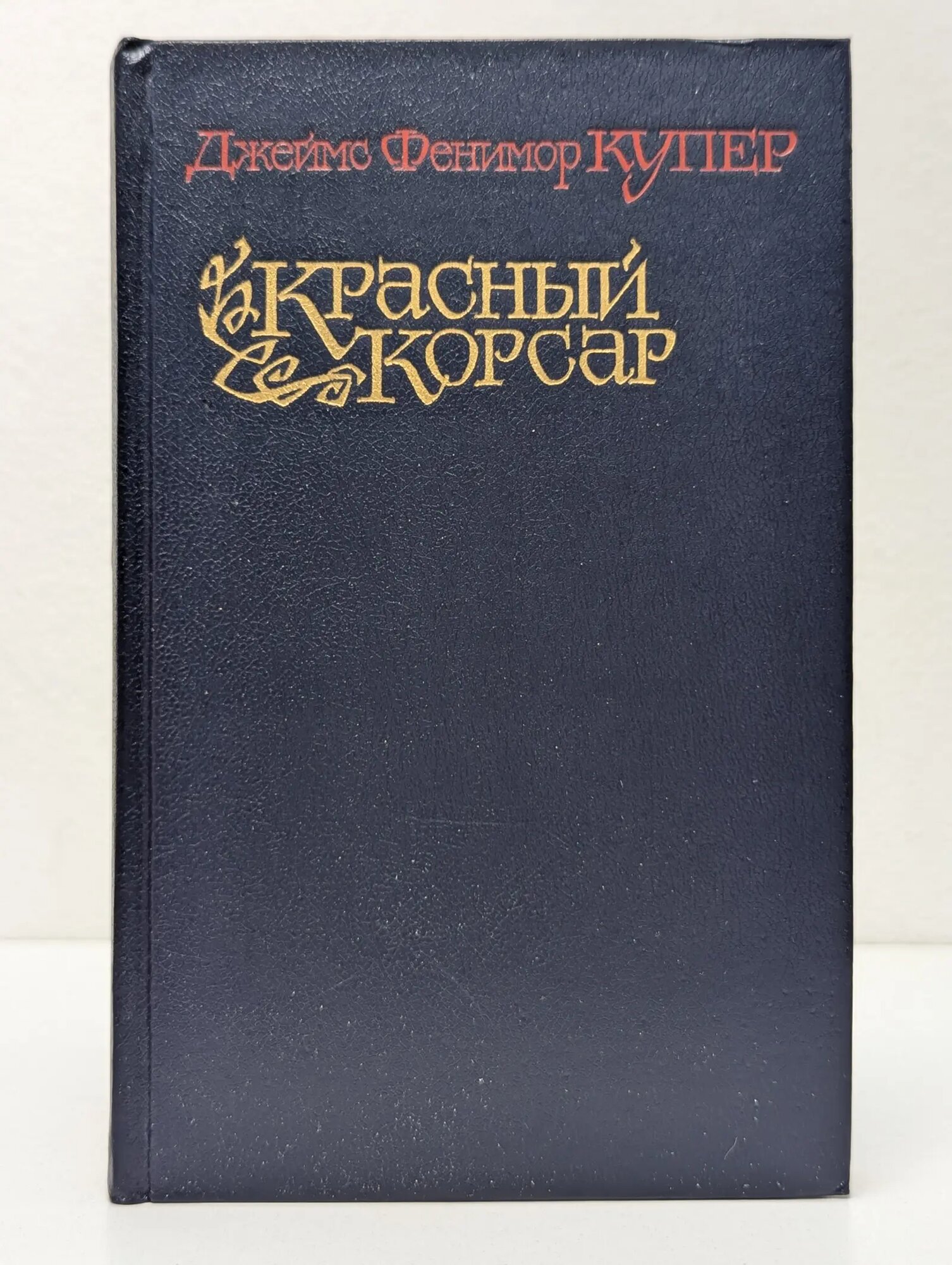 Красный Корсар Купер Джеймс Фенимор 1990