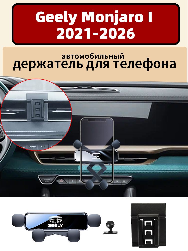 Geely Держатель автомобильный, Держатель для телефона