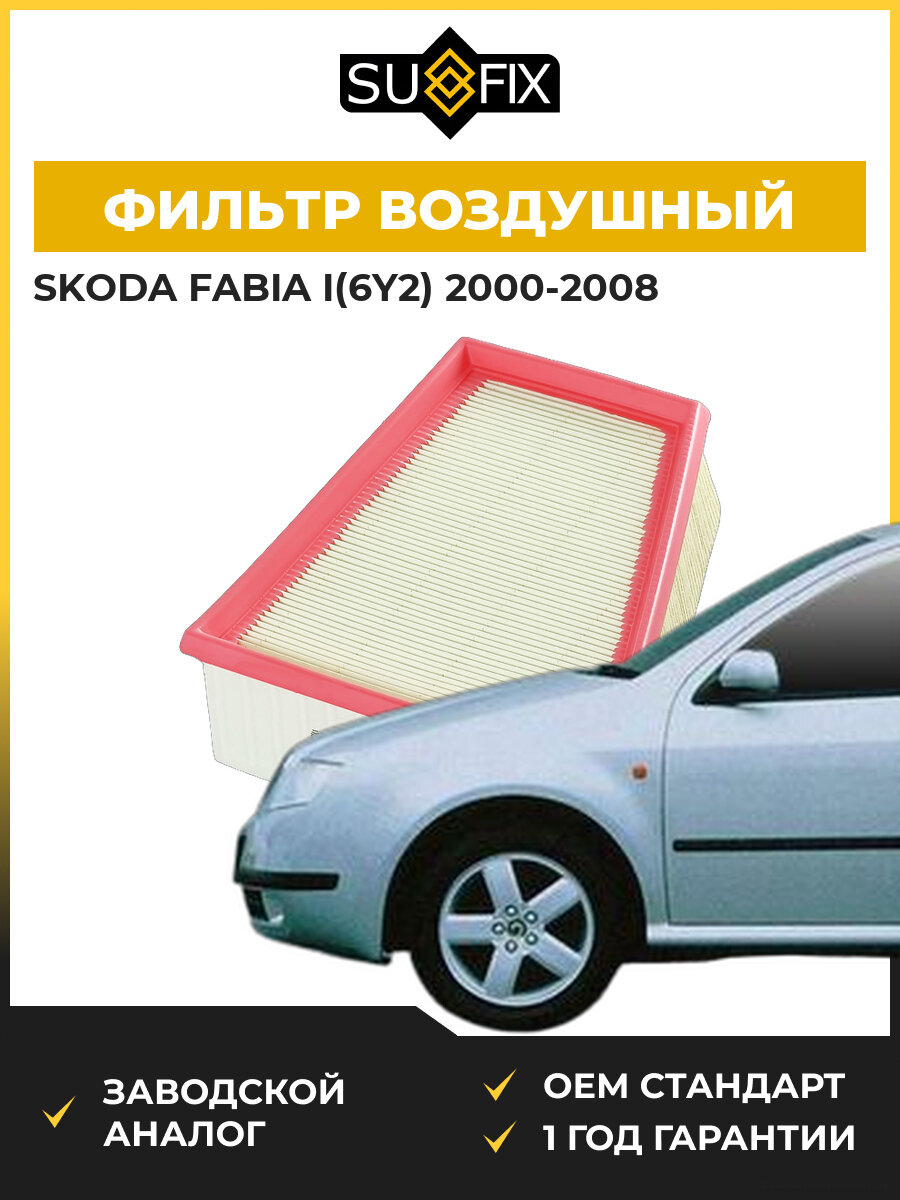 Фильтр воздушный SUFIX SO1527 Шкода Фабия I Skoda Fabia I 2000-2008