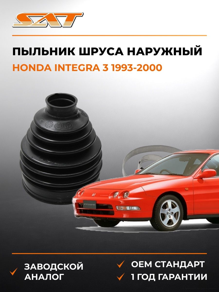 Пыльник шруса наружный SAT BKFD010 Хонда Интегра 3 Honda Integra 3 1993-2000
