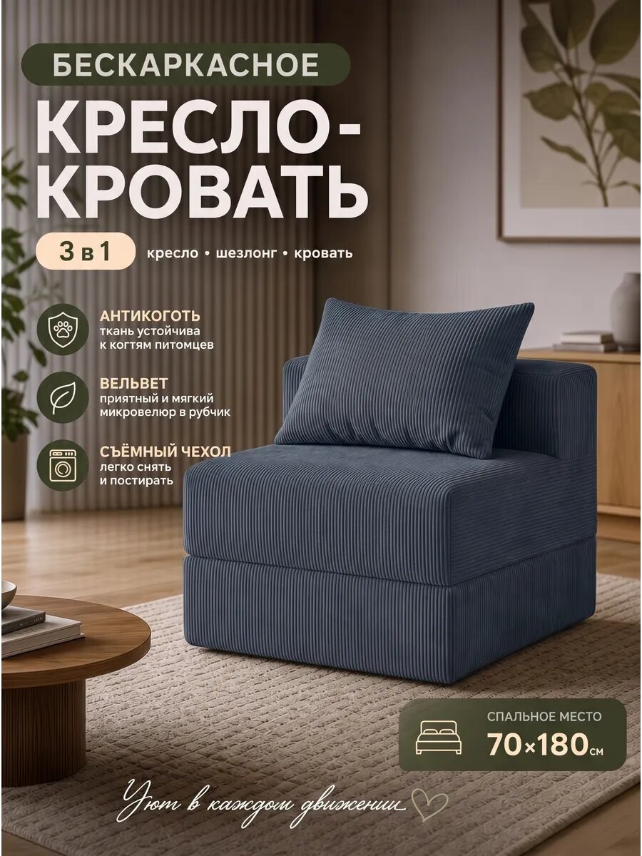 Кресло кровать бескаркасное раскладное
