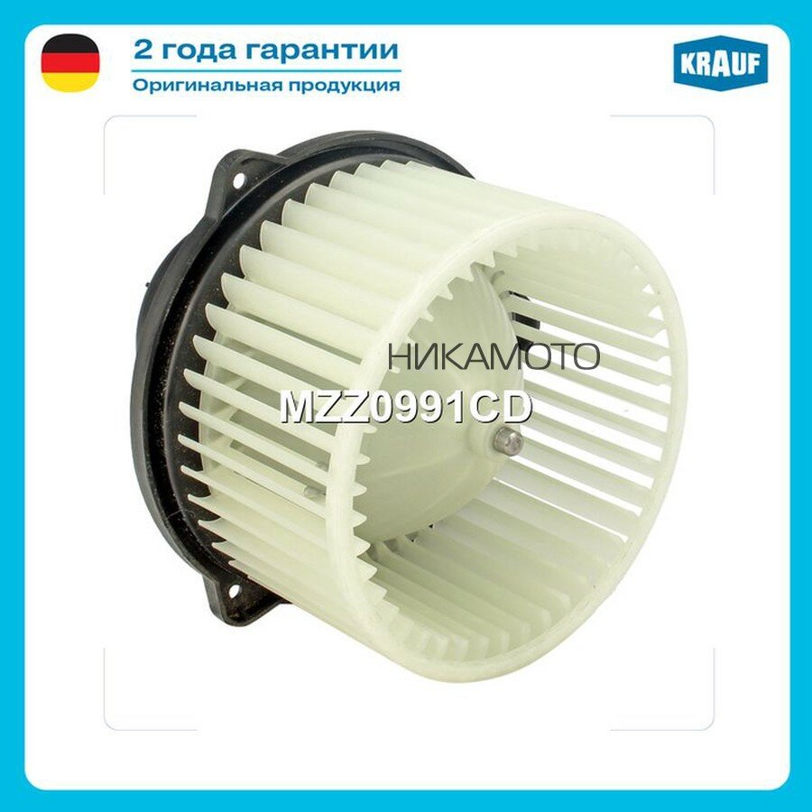 KRAUF MZZ0991CD Мотор печки c крыльчаткой MZZ0991CD