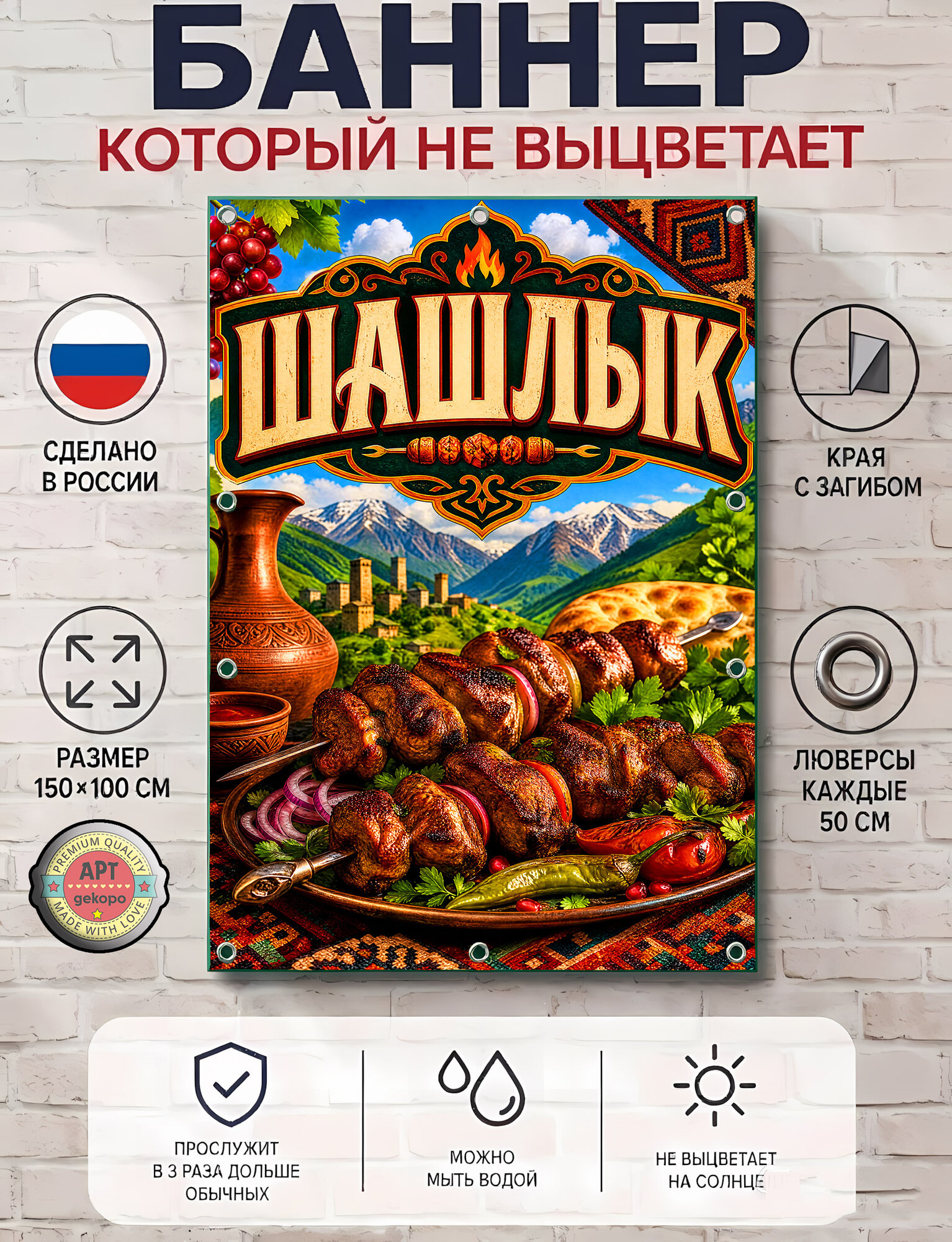 Шашлык - баннер 100*150 см. с люверсами края с загибом, плотный