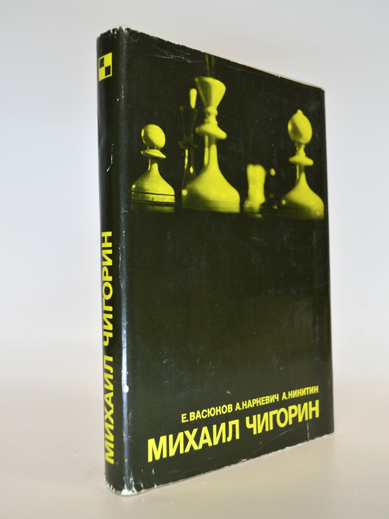 Михаил Чигорин. Е. Васюков, А. Наревич А, Никитин. Букинистическая книга в отличном состоянии.