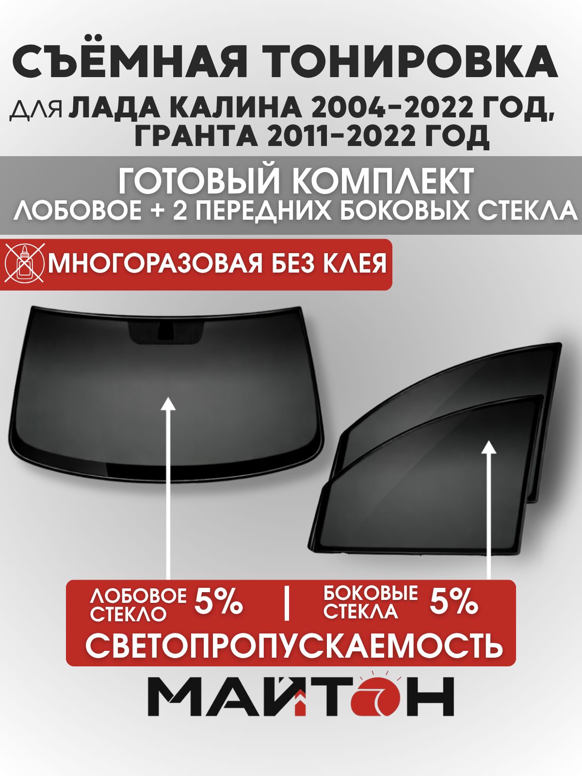 Съёмная тонировка для Лада Калина 2004-2022 год, Гранта 2011-2022, многоразовая тонировка автомобильная, комплект на лобовое 5% и два передних боковых стекла 5%, Быстросъемная тонировка