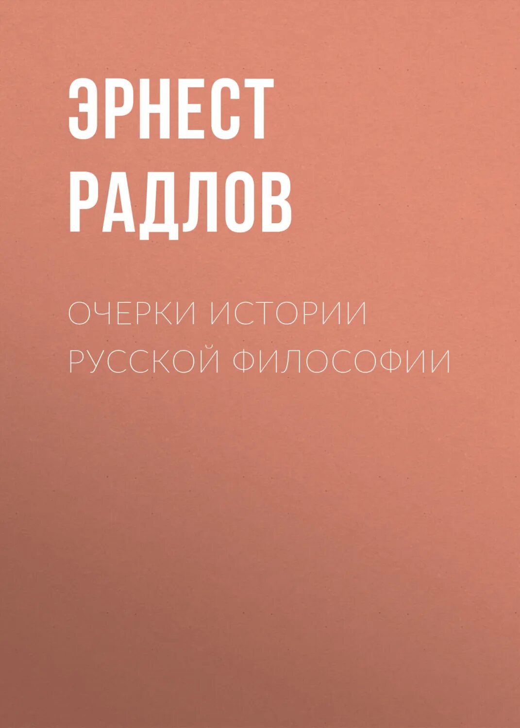 Очерки истории русской философии [Аудиокнига]